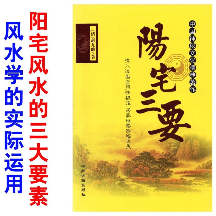 阳宅三要赵九峰居家风水摆设实用全书