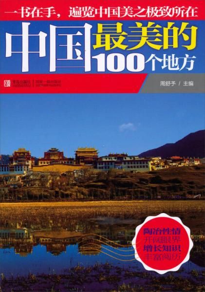 中国美的100个地方9787543679764
