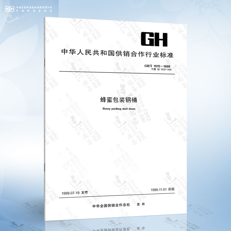 GH/T 1015-1999 蜂蜜包装钢桶