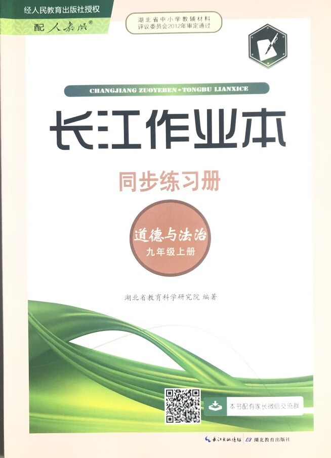 2018版初中九年级上册道德与法治长江作业本·同步练习册/附答案