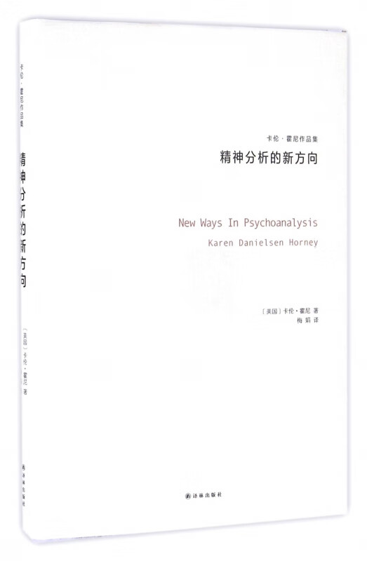 精神分析的新方向(卡伦·霍尼作品集)(精)