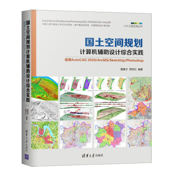 国土空间规划计算机辅助设计综合实践 ：使用AutoCAD 2020ArcGISSketchUpPho