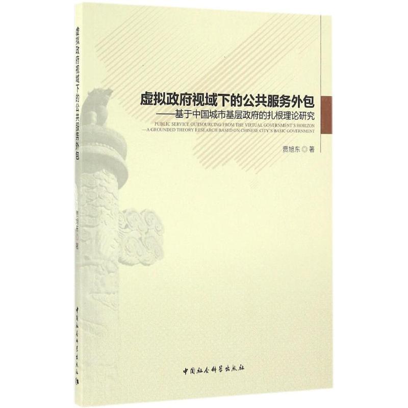 虚拟政府视域下的公共服务外包