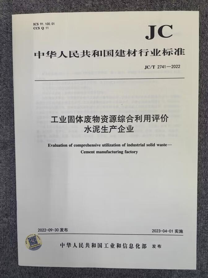 JC/T 2741-2022 工业固体废物资源综合利用评价 水泥生产企业