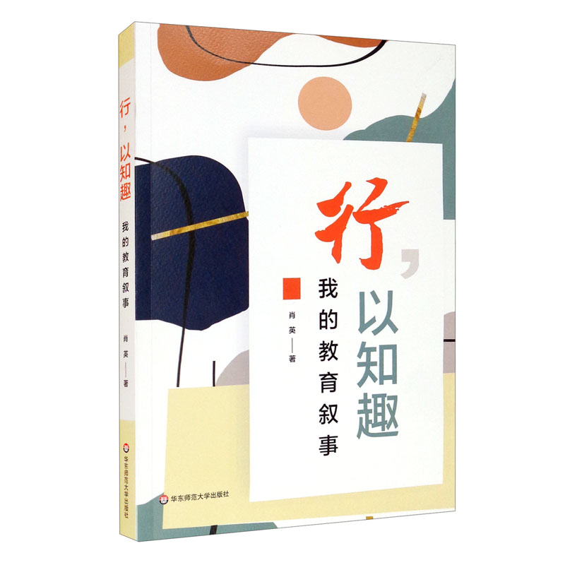 行，以知趣：我的教育叙事