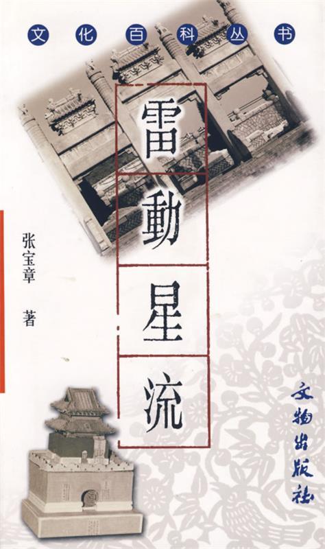 雷动星流 张宝章著