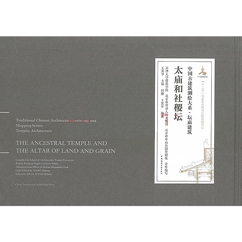 太庙和社稷坛（汉英对照）