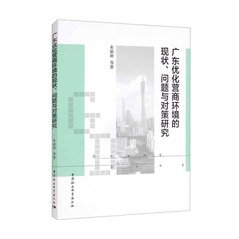 广东优化营商环境的现状、问题与对策研究