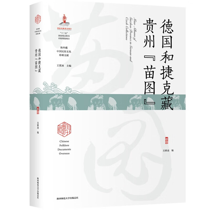 和捷克藏贵州“苗图”