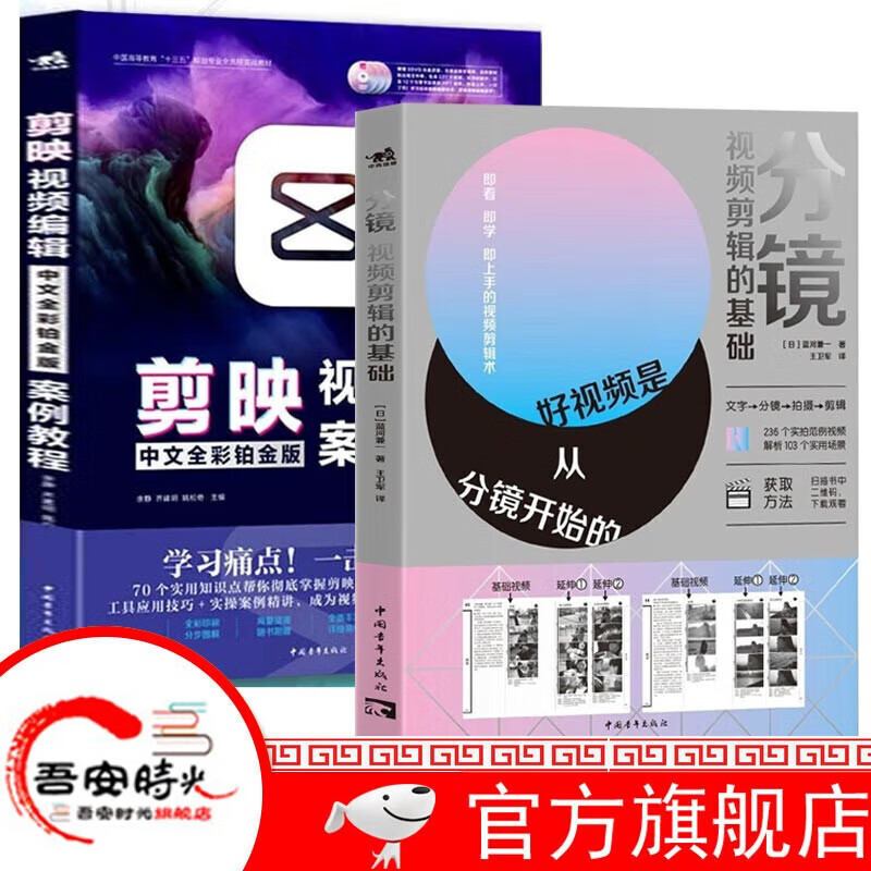 【官方旗舰店】全2册 分镜：视频剪辑的基础+剪映视频编辑案例教程 分镜自媒体电影视频剪辑 附赠范例视频
