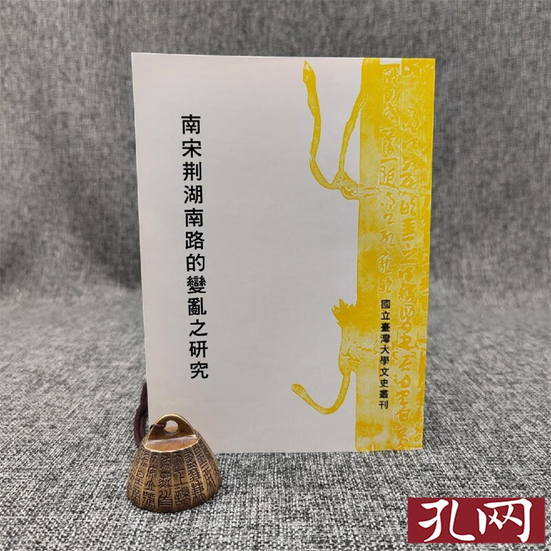南宋荊湖南路的變亂之研究 台大出版中心 刘馨珺 锁线胶订 港台原版