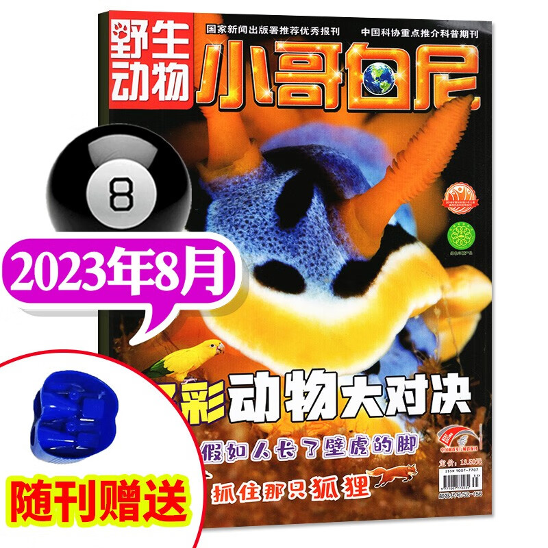 【多期单本自选】小哥白尼野生动物杂志2023年8月新 另有往期及预售可选 6-15岁儿童科普期刊 2023年8月【带赠品】