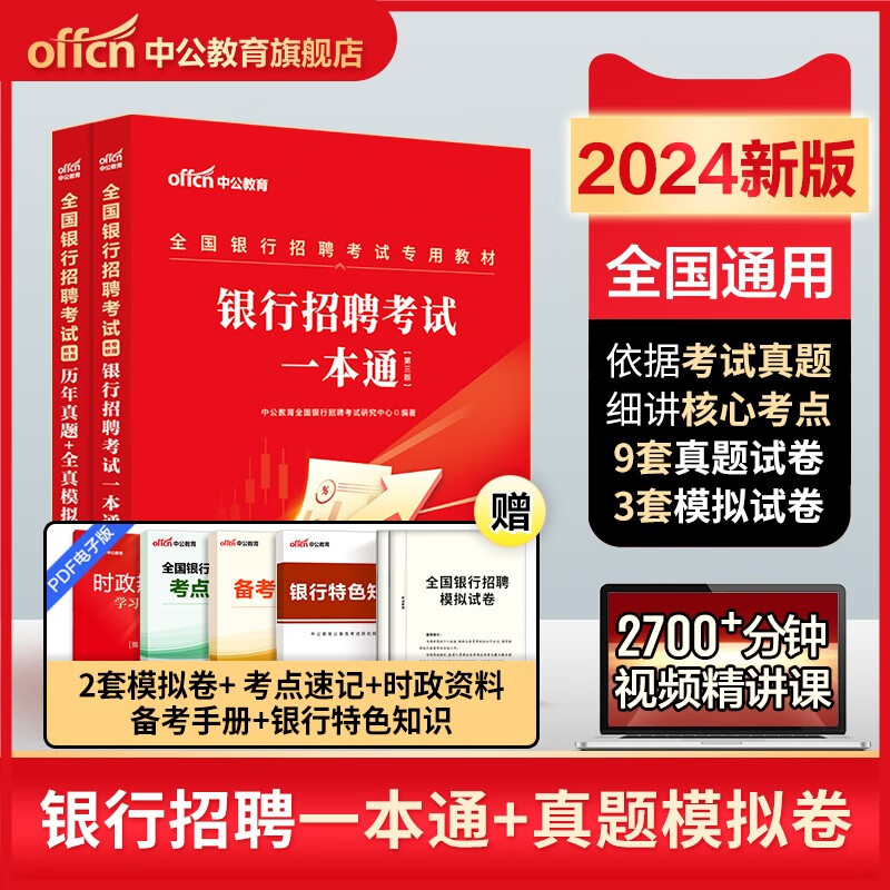 中公教育2023中国农业银行笔试考试用书教材历年真题试卷校园春季招聘刷题库备考资料春招工商建设交通商业邮储邮政农行工行建行 【全国银行】（适用各大银行） 真题试卷