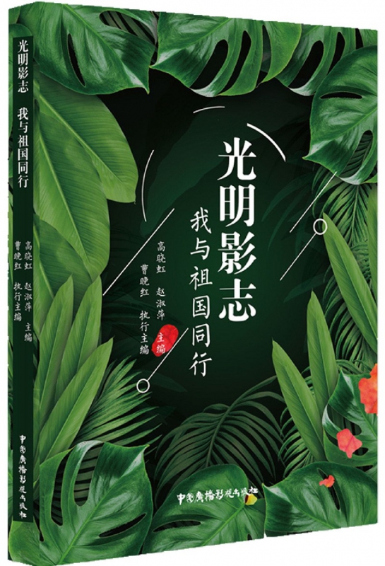 光明影志(我与祖国同行)