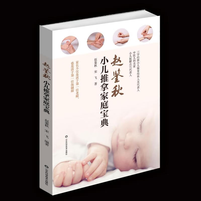 赵鉴秋小儿推拿家庭宝典 赵鉴秋，宋飞 书籍