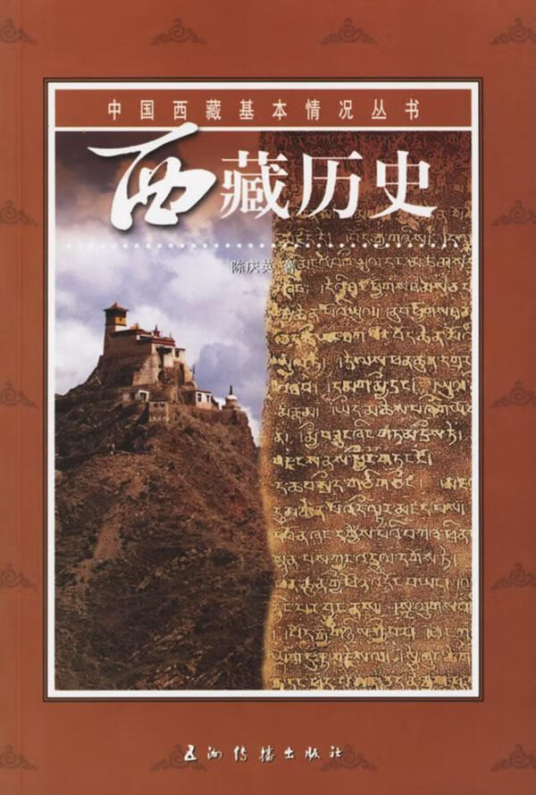 西藏历史 陈庆英 著【书】