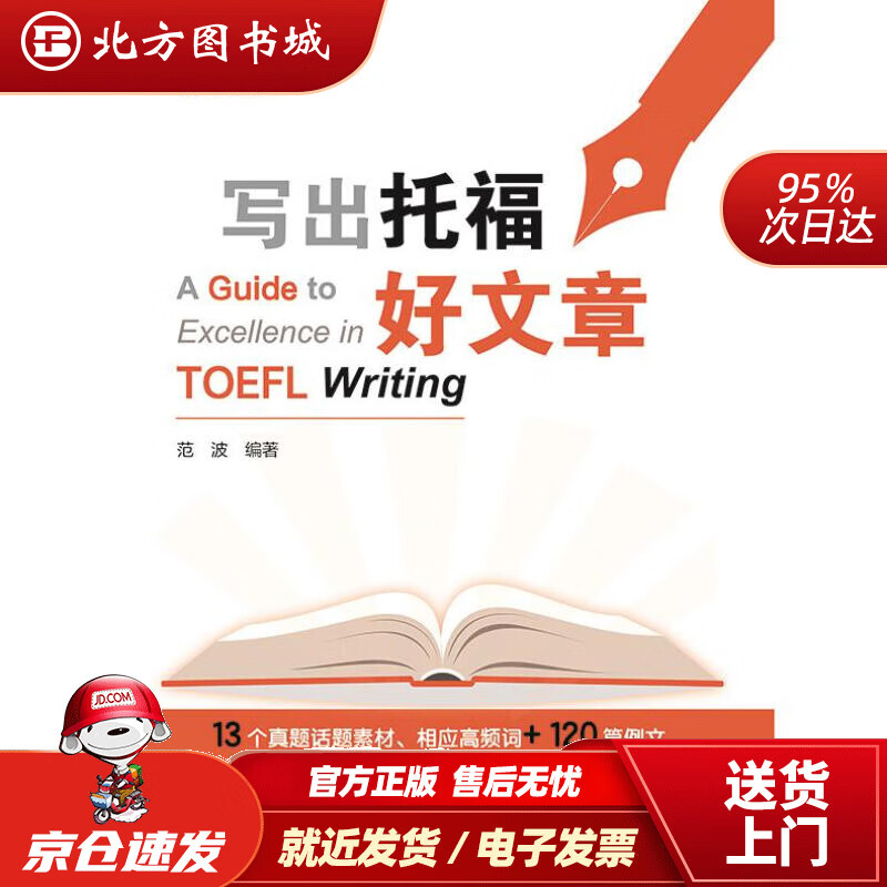 【现货】写出托福好文章范波 北方图书城