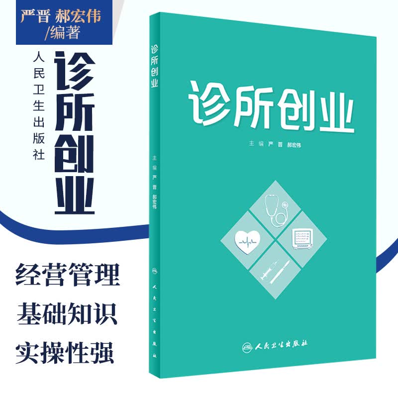 诊所创业 严晋 民营医院医生 个人医美口腔门诊医疗机构经营管理 9787117230469 人民卫生出版社