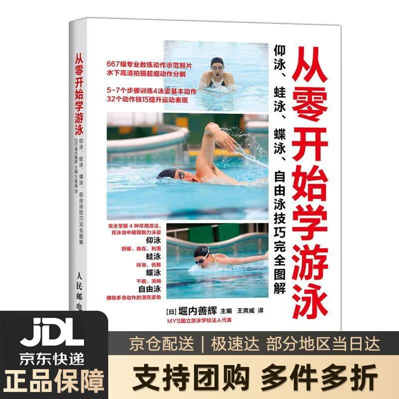【 送货上门】从零开始学游泳：仰泳、蛙泳、蝶泳、自由泳技巧完全图解