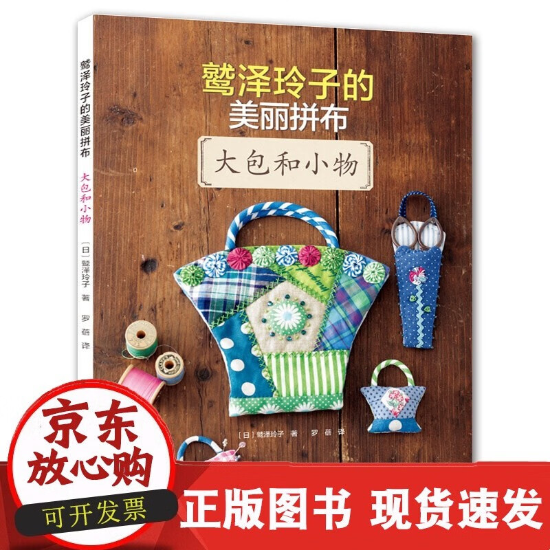 【5140】鹫泽玲子的美丽拼布 大包和小物 拼布书 原大纸型【出版