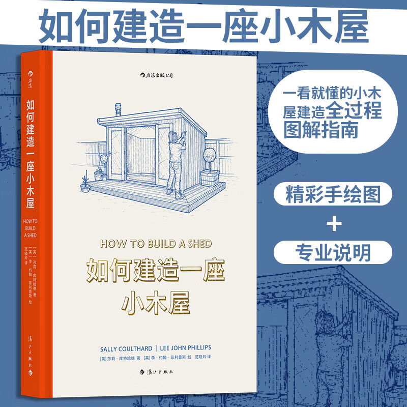 如何建造一座小木屋 田园庭院木房树屋打造全程图解书 建筑小白实用家居装饰装修书籍 仿古别墅民宿设计施工一本通书籍 漓江出版社