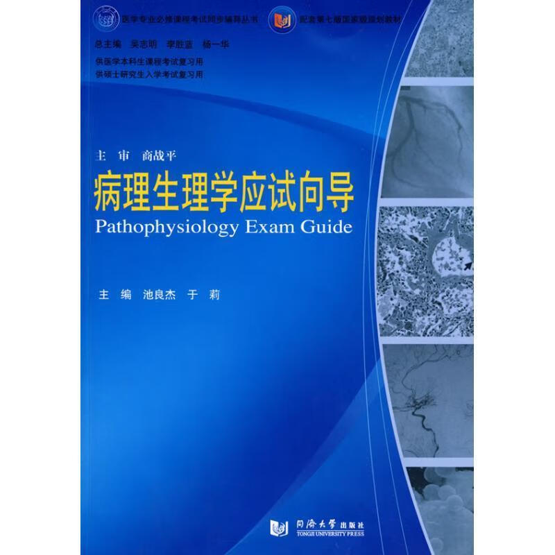 病理生理学应试向导 池良杰,于莉 主编