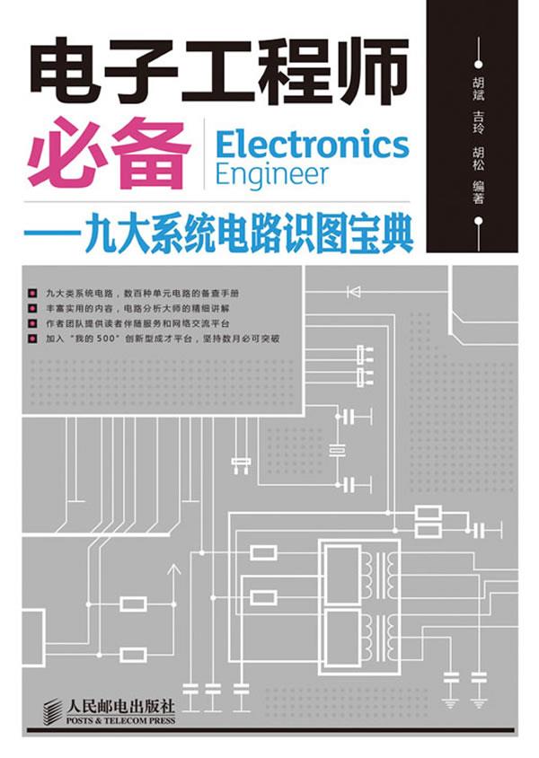 电子工程师必备-九大系统电路识图宝典