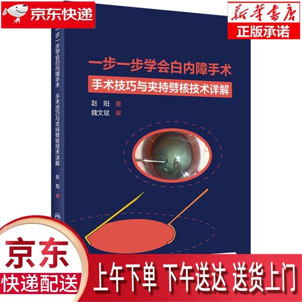 【新华畅销图书】一步一步学会白内障手术 赵阳 人民卫生出版社