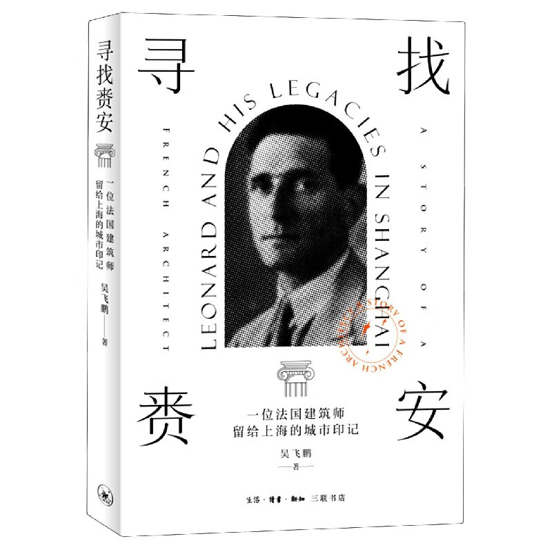 寻找赉安：一位法国建筑师留给上海的城市印记 [中国大陆]吴飞鹏
