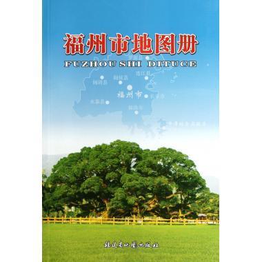 福建省情地图集【特惠】