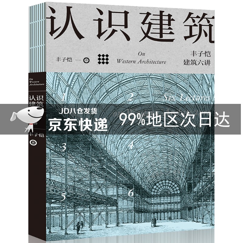 认识建筑：丰子恺建筑六讲