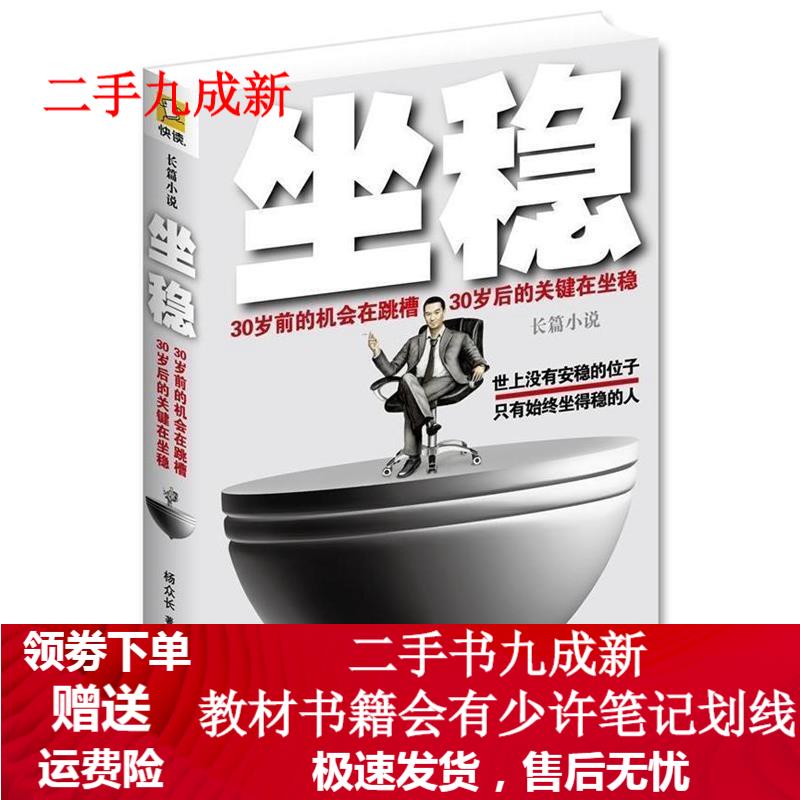 坐稳 杨众长 9787515805672 中华工商联合出版社
