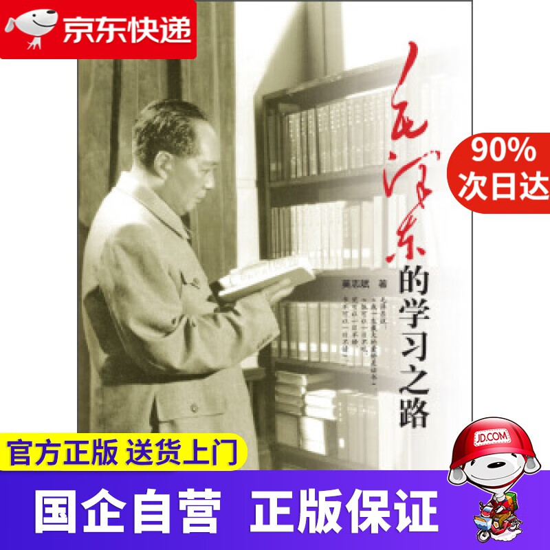 毛泽东的学习之路 湖南教育出版社 9787553910819