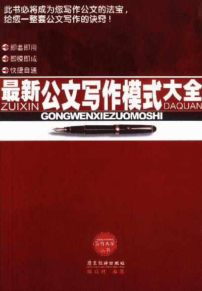 公文写作模式大全【好书，下单速发】