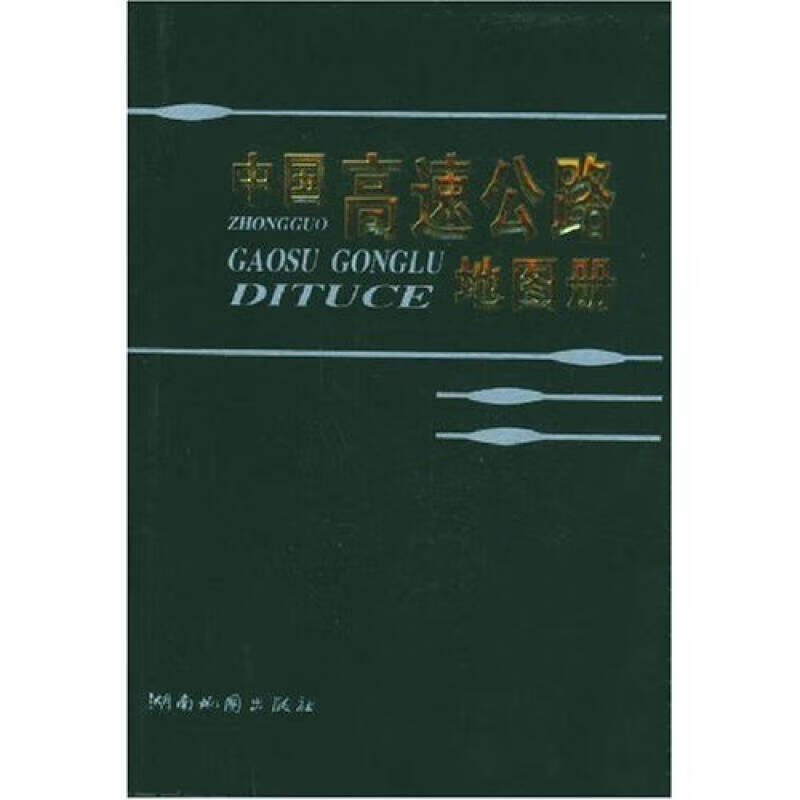 【书】中国高速公路地图册