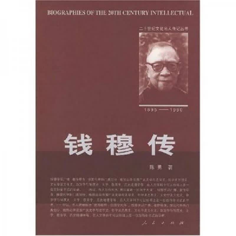 钱穆传