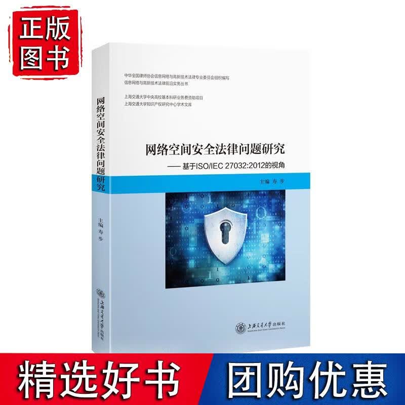 网络空间安全法律问题研究——基于ISOIEC 27032:2012的视角