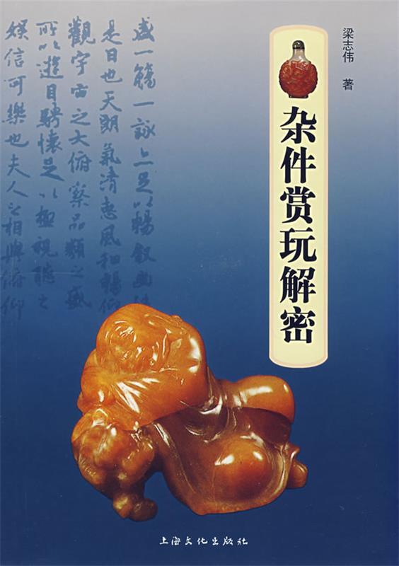 杂件赏玩解密 梁志伟著【书】