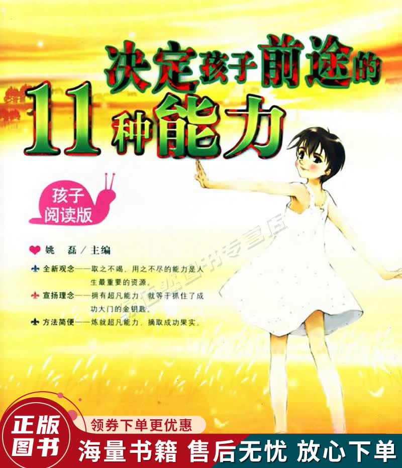 决定孩子前途的11种能力