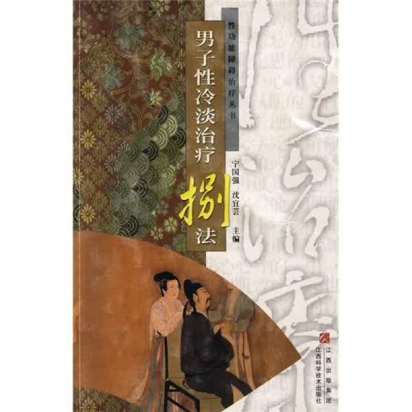 子性冷淡治疗8法9787539033266