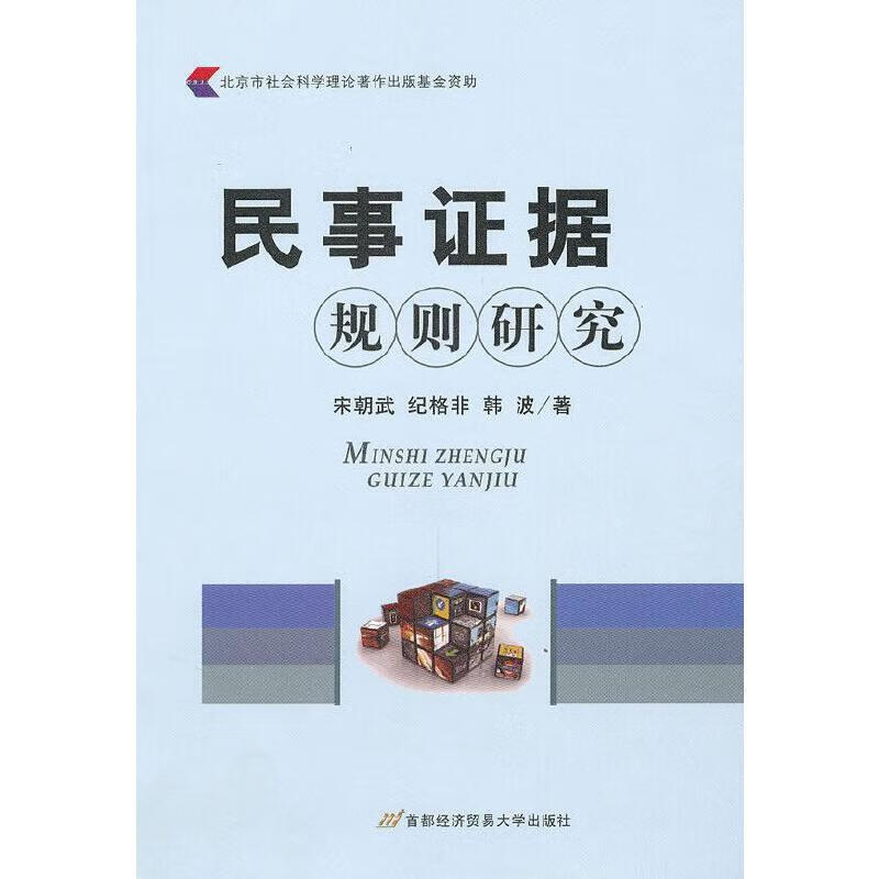民事证据规则研究【特惠】