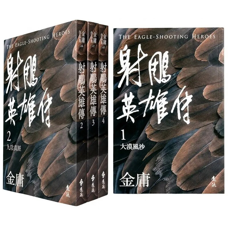 现货 射鵰英雄传 全四册 亮彩映象修订版 金庸 远流ndd