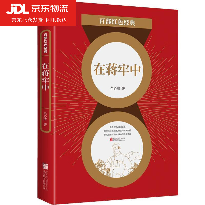 在蒋牢中 余心清 9787559651952