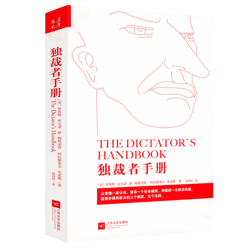 【包邮】为什么坏行为几乎总是好政治 独裁者手册 定价56