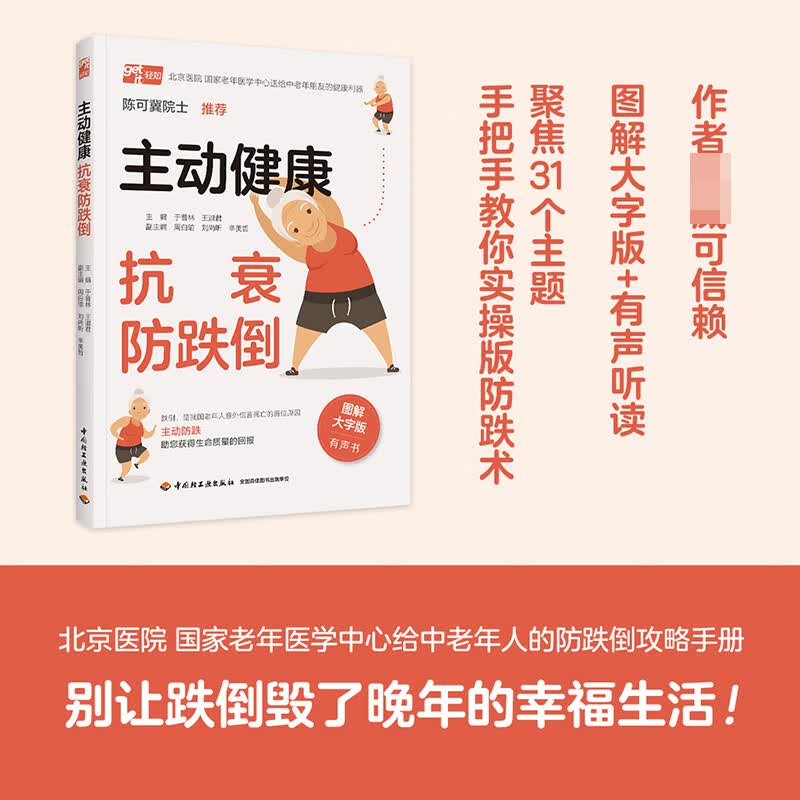 主动健康 抗衰防跌倒