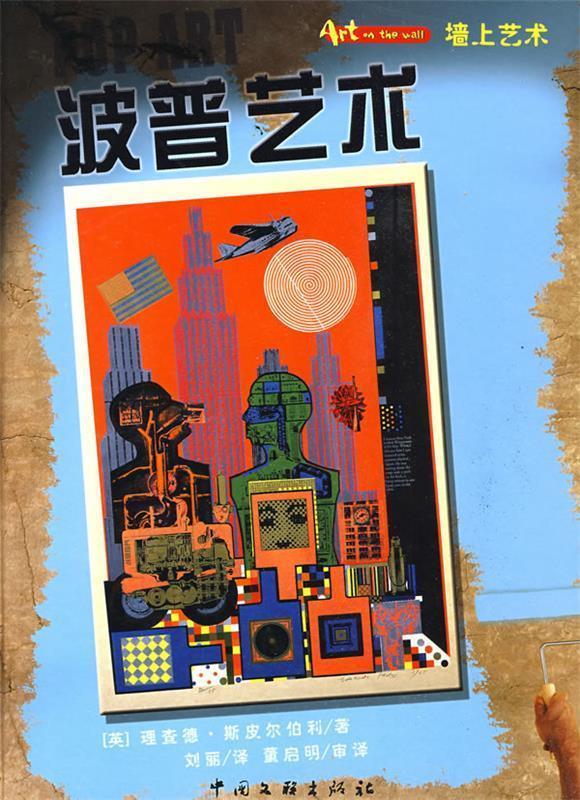 波普艺术-墙上艺术