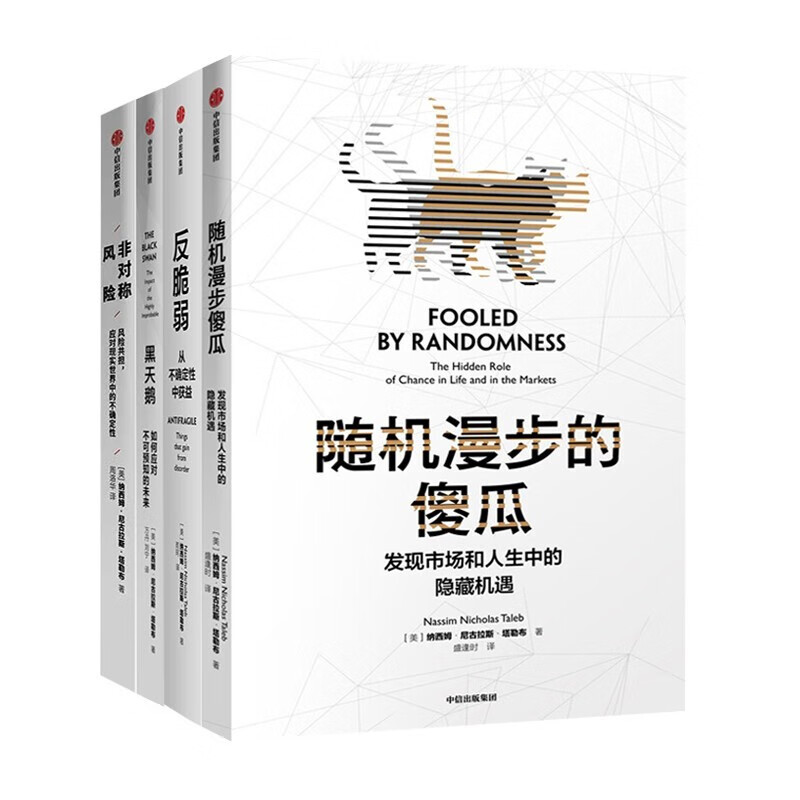随机漫步的傻瓜 反脆弱 黑天鹅 非对称风险 共四册 深红色 -