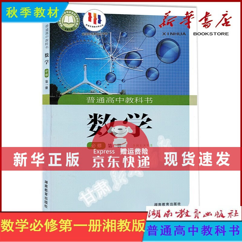 【2023秋】湘教版 高中数学 必修第一册 数学必修1 教材课本教科书必修第1册湖南教育出版社数学必修一 修1数学书湘教版新教材