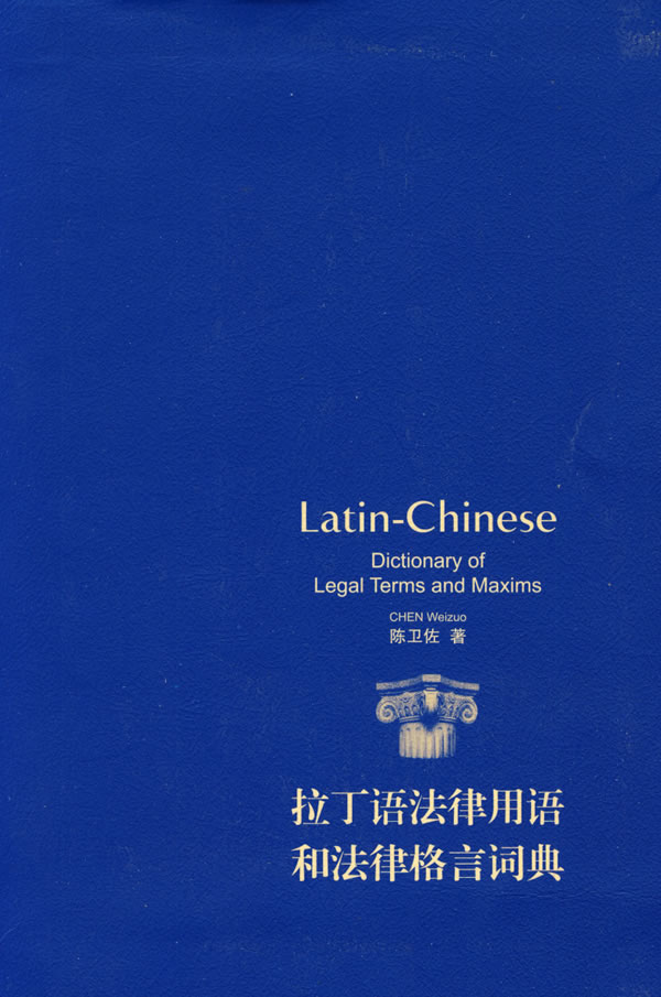 拉丁语法律用语和法律格言词典【特惠】