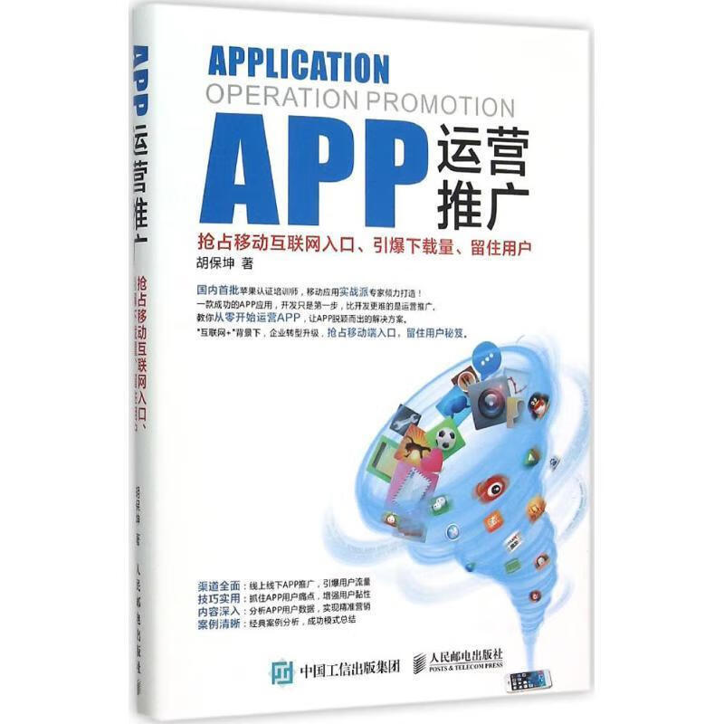 APP运营推广:抢占移动互联网入口、引爆下载量、留住用户